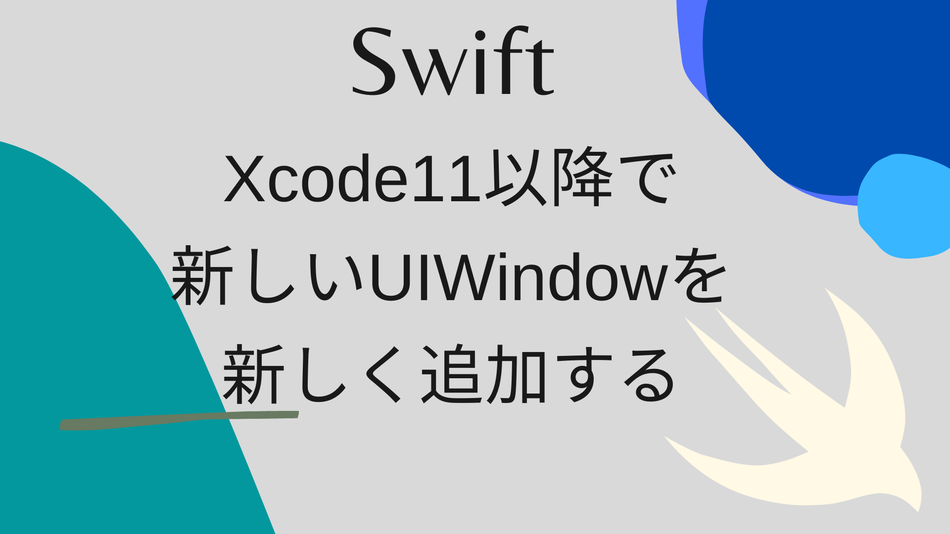 Xcode11以降で新しいUIWindowを追加する｜U Log SugiyのLife Log