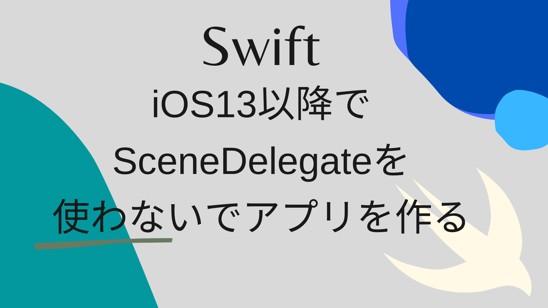 Ios13以降でscenedelegateを使わないでアプリを作る|u Log Sugiyのlife Log