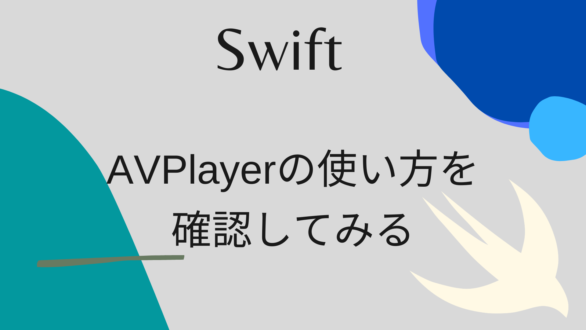 AVPlayerの使い方を確認してみる｜U Log SugiyのLife Log