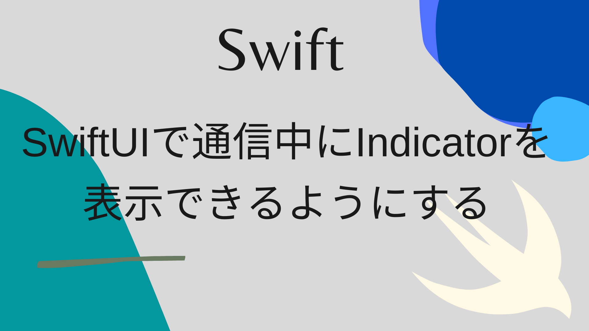 Swiftuiで通信中にindicatorを表示できるようにする｜u Log Sugiyのlife Log