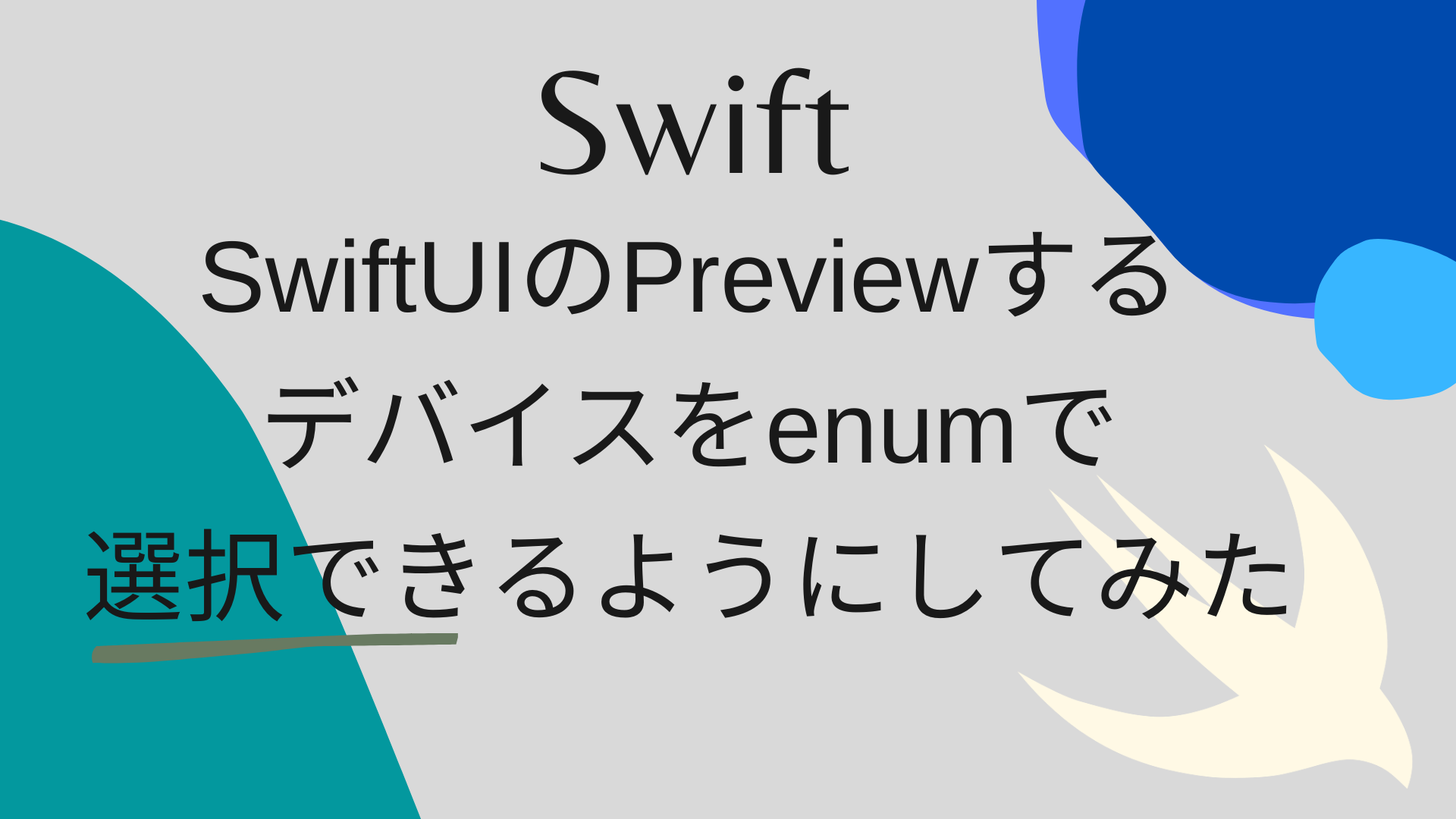 SwiftUIのPreviewするデバイスをenumで選択できるようにしてみた。｜U Log SugiyのLife Log