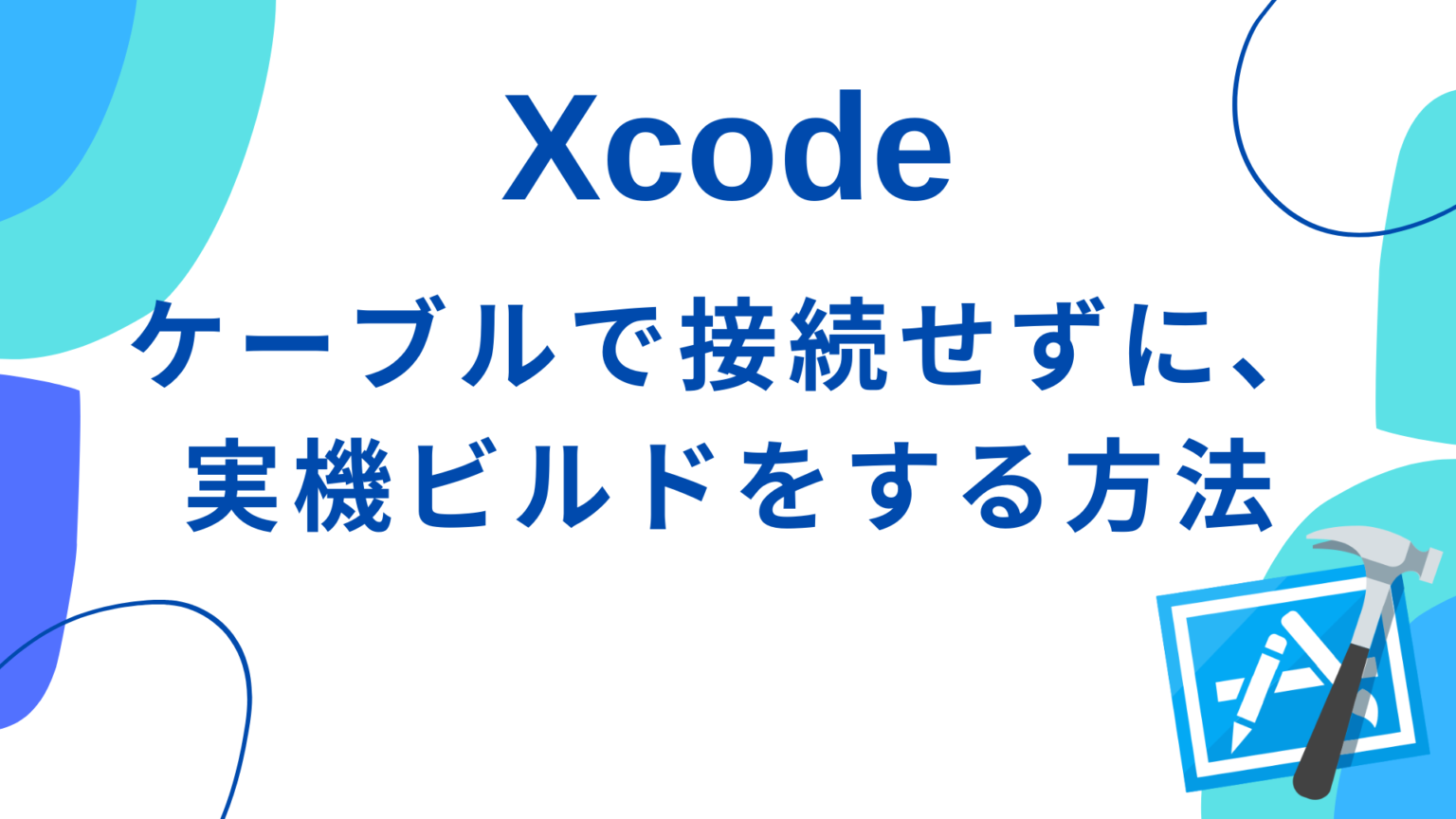 【xcode】ケーブルで接続せずに、実機ビルドをする方法｜u Log Sugiyのlife Log