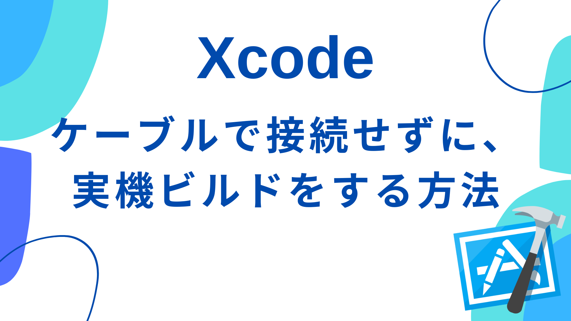 【xcode】ケーブルで接続せずに、実機ビルドをする方法|u Log Sugiyのlife Log