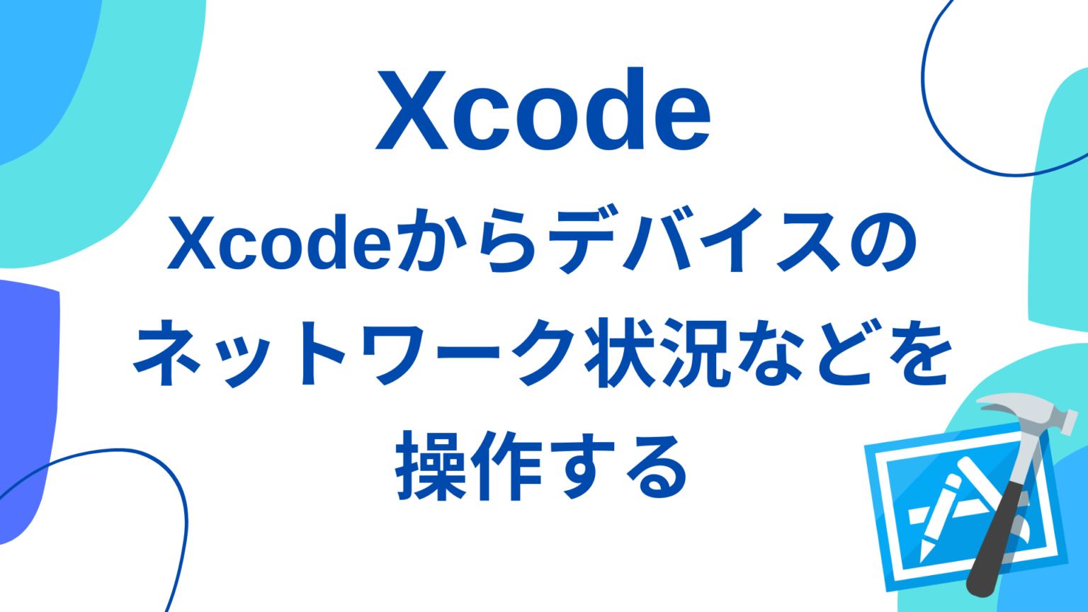 Xcodeからデバイスのネットワーク状況などを操作する｜U Log SugiyのLife Log