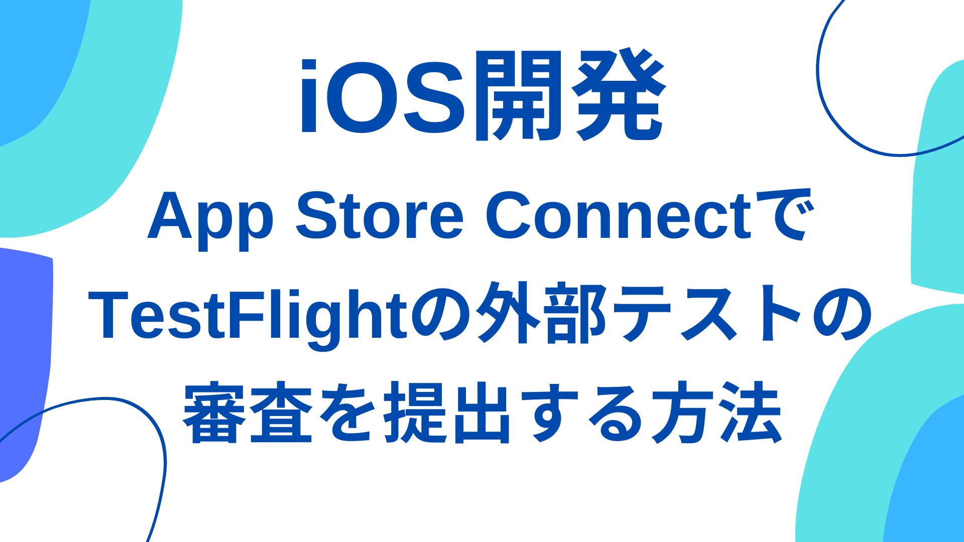App Store Connectでtestflightの外部テストの審査を提出する方法|u Log Sugiyのlife Log