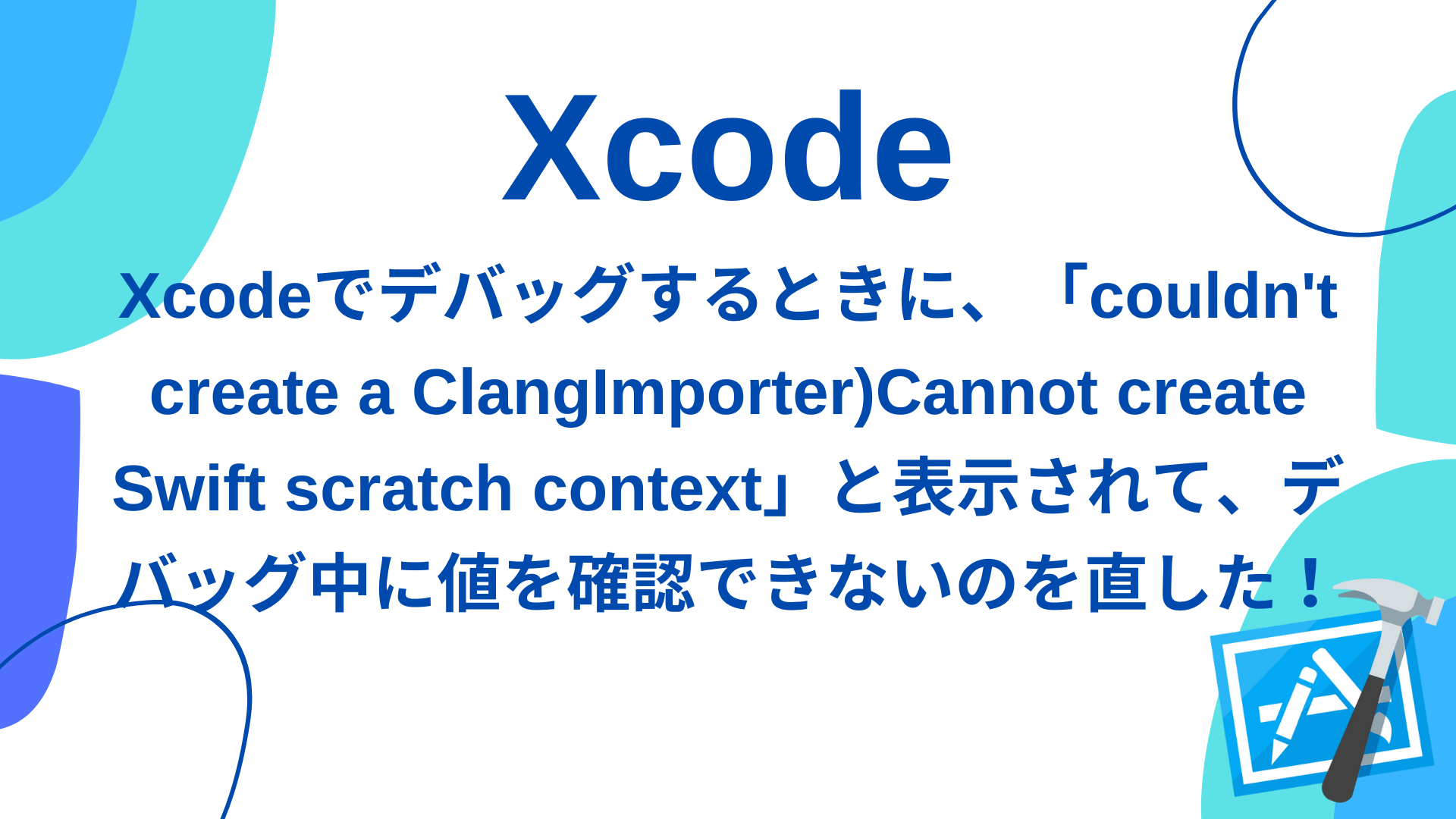 【xcode】xcodeでデバッグするときに、「couldnt Create A Clangimportercannot Create Swift Scratch Context」と表示さ
