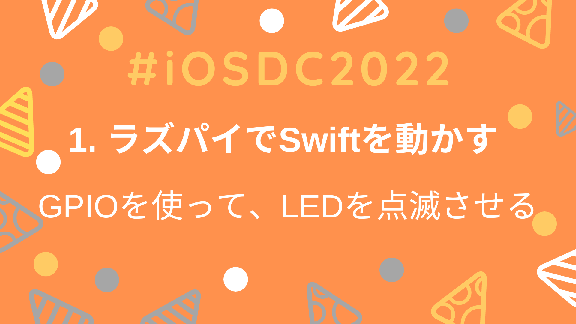 【iosdc2022】1 ラズパイでswiftを動かす Gpioを使って、ledを点滅させる｜u Log Sugiyのlife Log