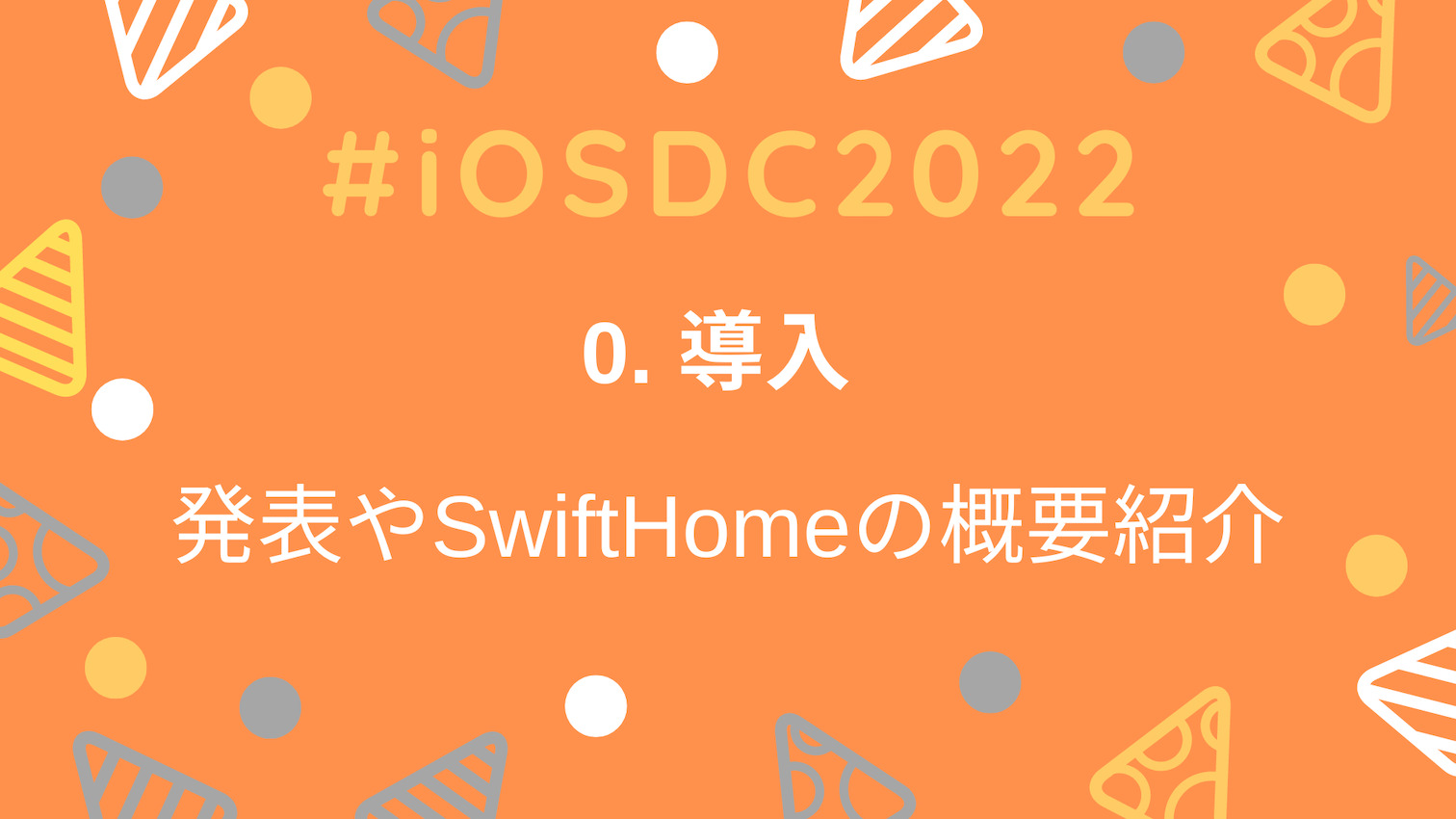 【iosdc2022】0導入 発表やswifthomeの概要紹介｜u Log Sugiyのlife Log 