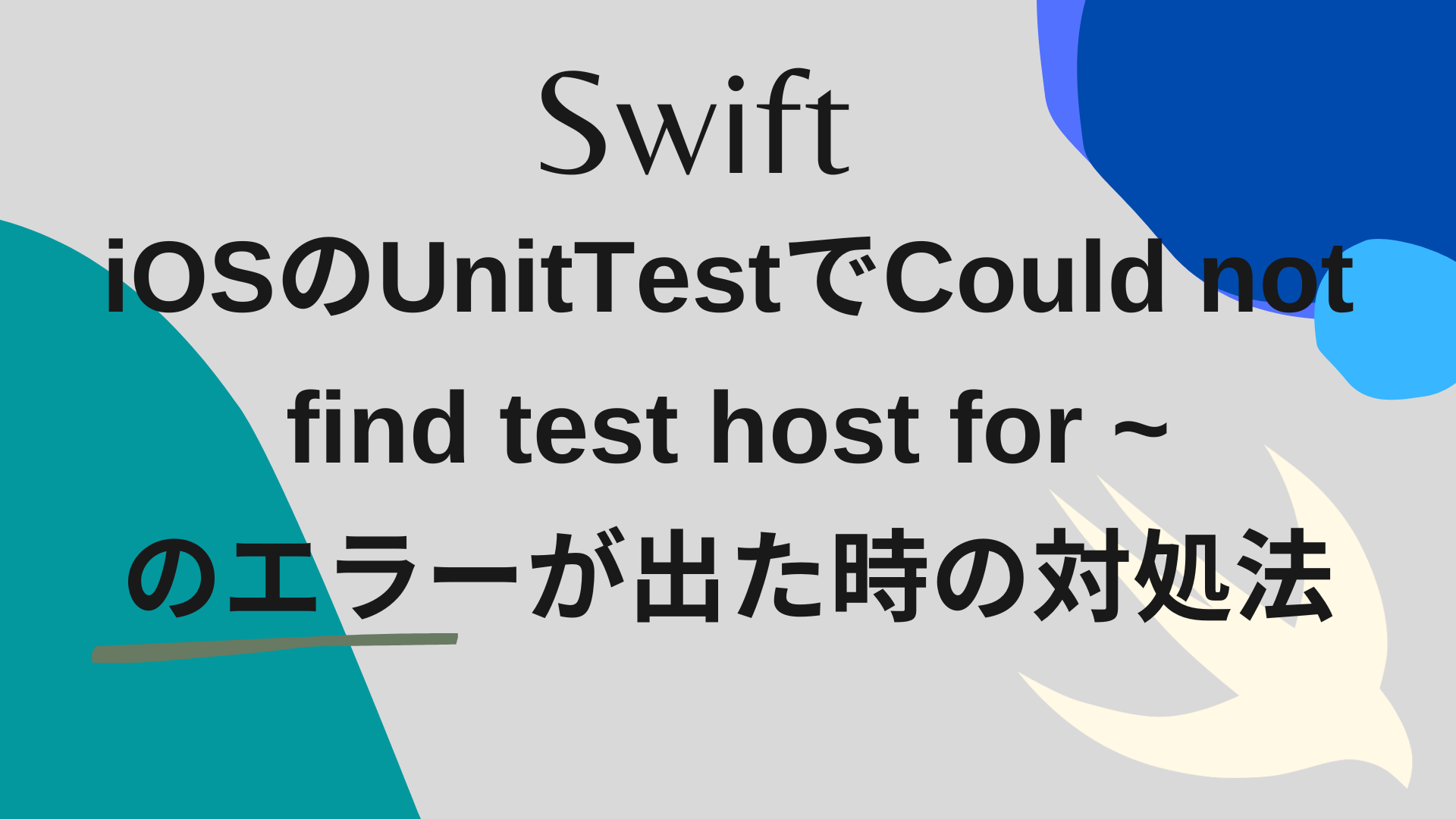 Iosのunittestでcould Not Find Test Host For ~のエラーが出た時の対処法｜u Log Sugiyのlife Log 5097