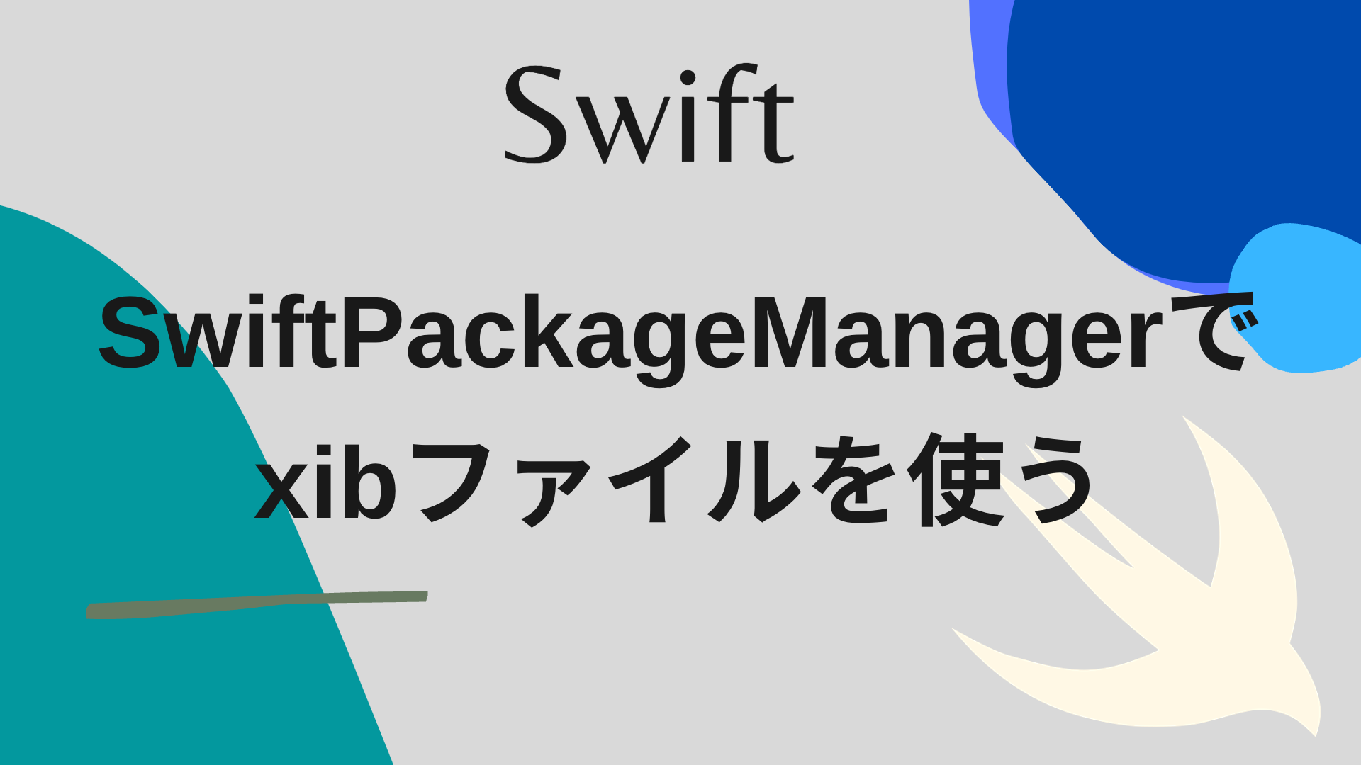 Swiftpackagemanagerでxibファイルを使う|u Log Sugiyのlife Log