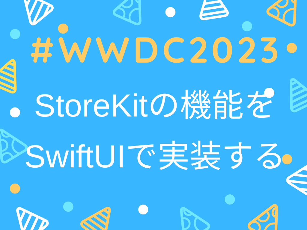 [WWDC2023]StoreKitの機能をSwiftUIで実装する｜U Log SugiyのLife Log