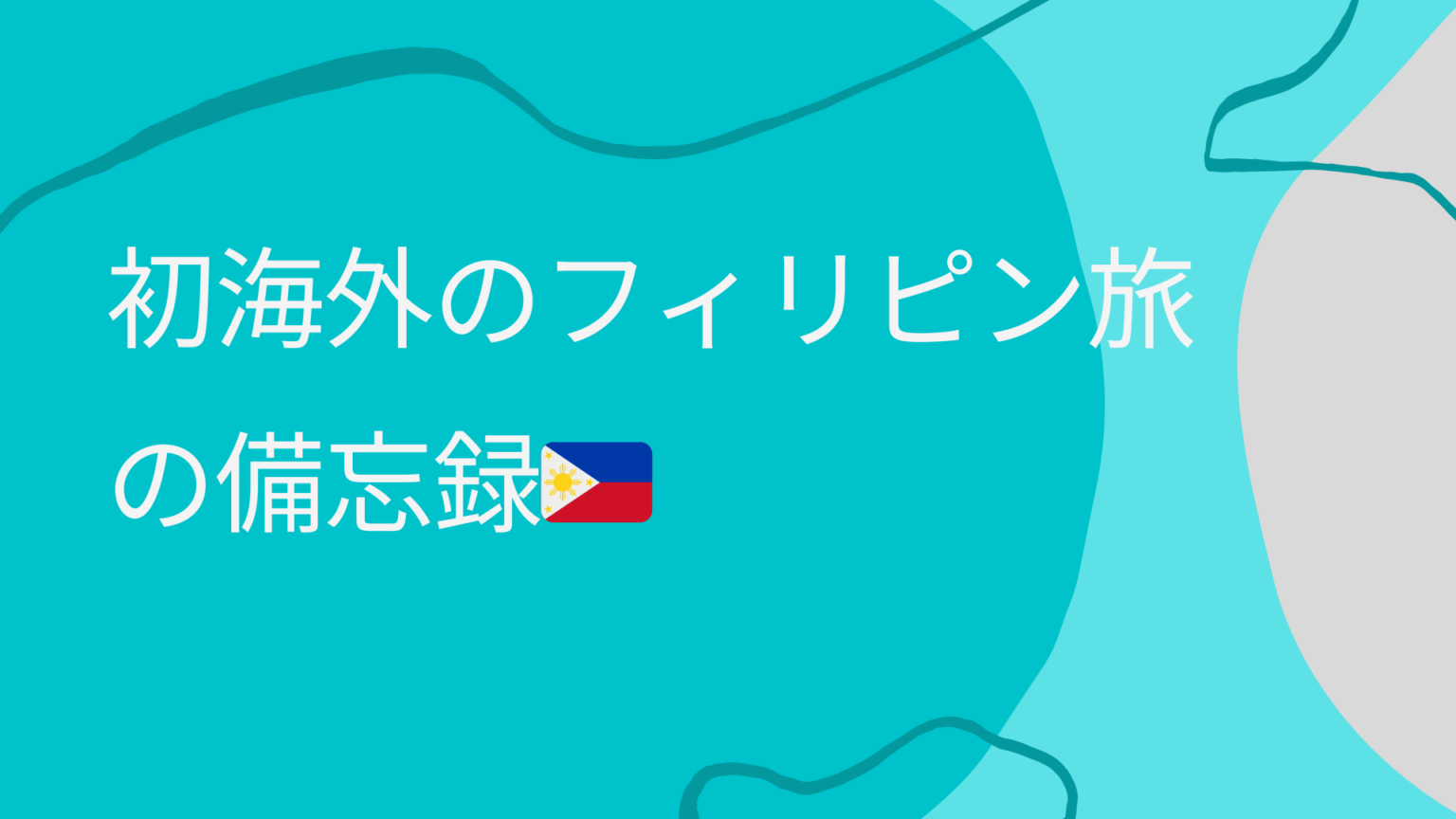 初海外のフィリピン旅の備忘録🇵🇭｜u Log Sugiyのlife Log 